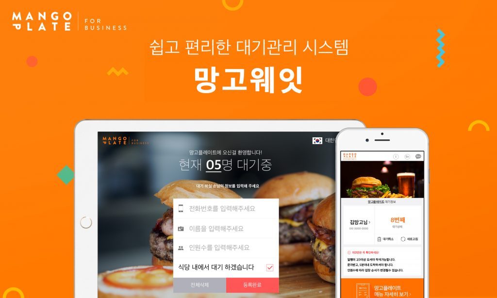 망고플레이트 대기 관리 솔루션 ‘망고웨잇 출시 스타트업 스토리 플랫폼 플래텀platum