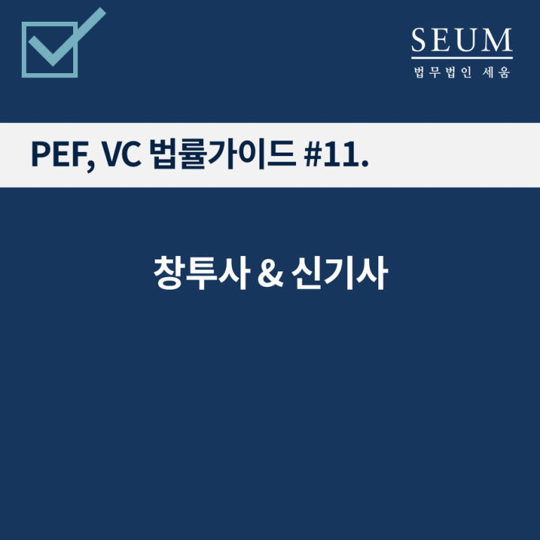 [변승규의 PEF,VC 법률가이드] #11. 창투사 & 신기사 - 플래텀