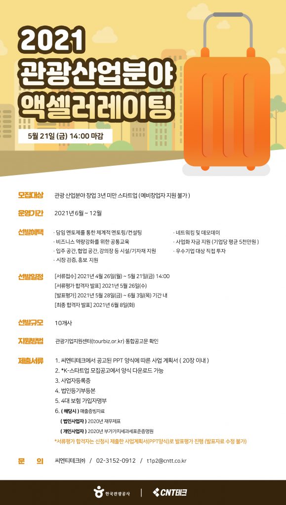 씨엔티테크 ‘2021 관광 액셀러레이팅 프로그램 참여 스타트업 모집 플래텀