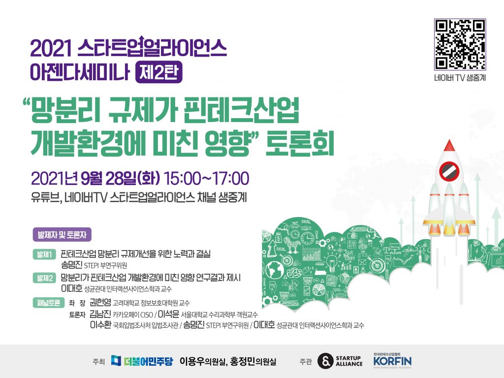 스타트업얼라이언스 ‘망분리 규제가 핀테크산업 개발환경에 미친 영향 토론회 개최 플래텀