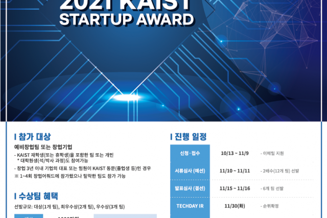 ‘2021 카이스트 스타트업 어워드’ 참여기업 모집 – 스타트업 스토리 플랫폼 '플래텀(Platum)'