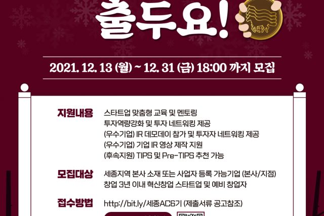 세종기능지구 액셀러레이팅 프로그램 ‘세종창업 출두요 6기 모집 스타트업 스토리 플랫폼 플래텀platum