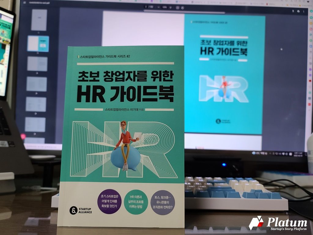 신간 스타트업얼라이언스 ‘초보 창업자를 위한 Hr가이드북 발간 스타트업 스토리 플랫폼 플래텀platum