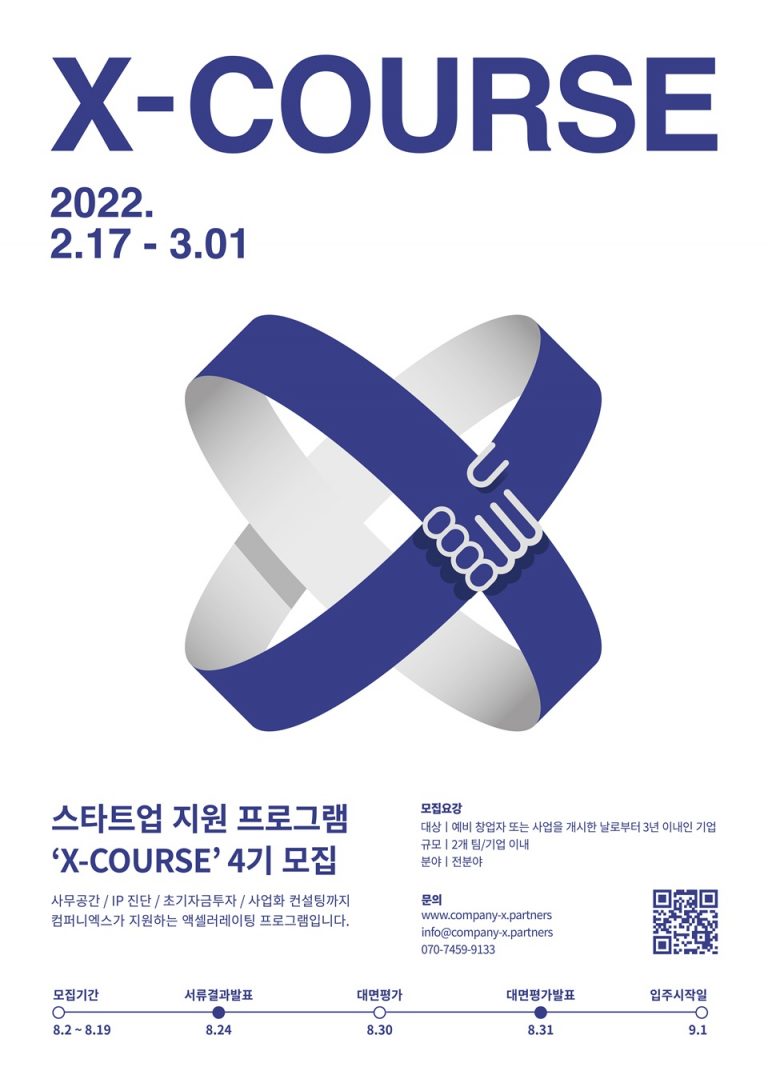 컴퍼니엑스, ’ X-COURSE' 5기 입주기업 모집 - 플래텀