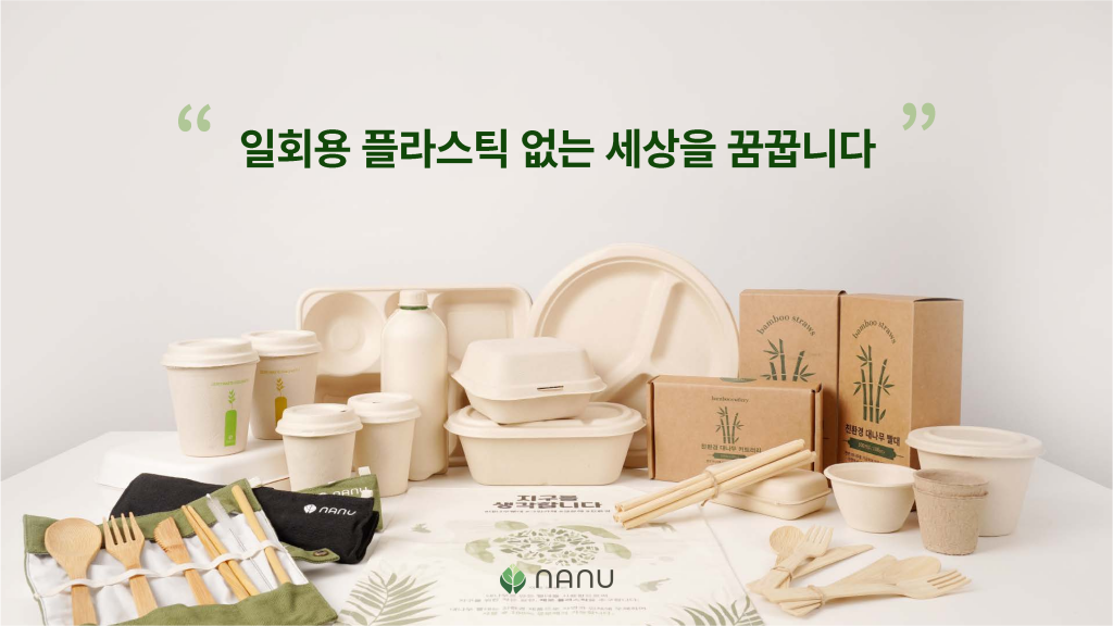 천연소재 펄프몰드 용기 개발사 나누 씨엔티테크에서 시드 투자유치 플래텀