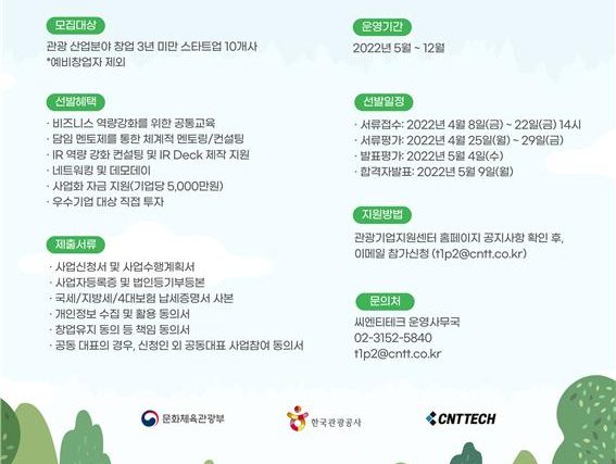 씨엔티테크 2022 관광 분야 유망 스타트업 모집 스타트업 스토리 플랫폼 플래텀platum