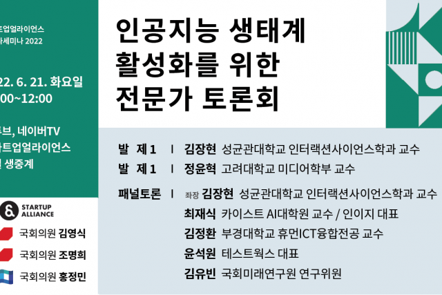 스타트업얼라이언스 ‘인공지능 생태계 활성화를 위한 전문가 토론회 개최 스타트업 스토리 플랫폼 플래텀platum