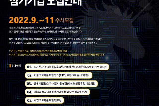 뉴패러다임인베스트먼트 ‘2023 아기유니콘 육성 프로그램 공모 스타트업 스토리 플랫폼 플래텀platum