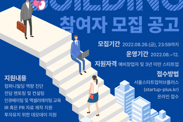 서울글로벌창업인재허브 비긴메이트 2022 컴퍼니빌딩 지원사업 참가자 모집 스타트업 스토리 플랫폼 플래텀platum