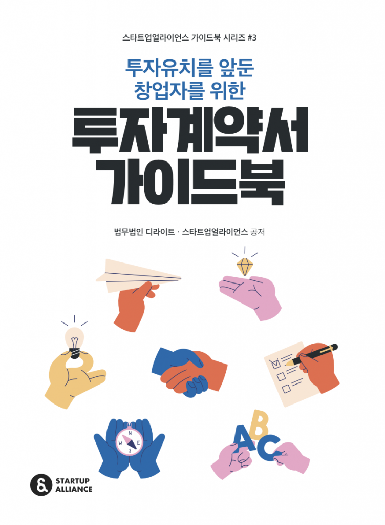 스타트업얼라이언스 투자유치 앞둔 창업자 위한 투자계약서 가이드북 발간 플래텀
