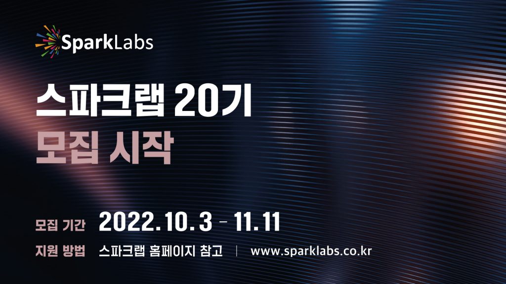 스타트업 액셀러레이터 스파크랩 20기 프로그램 참가기업 모집 플래텀