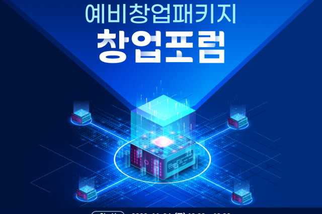 인천창조경제혁신센터 인천대학교 ‘2022 예비창업패키지 창업포럼 개최 스타트업 스토리 플랫폼 플래텀platum