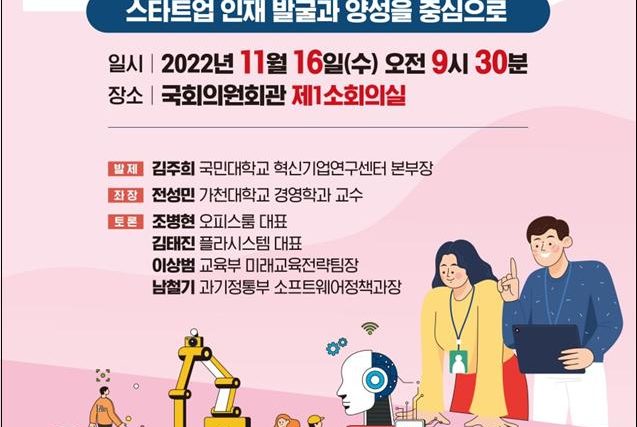 코리아스타트업포럼 서병수 의원 ‘디지털 혁신인재 양성 토론회 개최 스타트업 스토리 플랫폼 플래텀platum