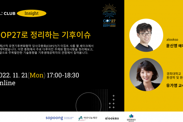 스타트업이 알아야하는 Cop27 핵심내용 전하는 온라인 세미나 열려 스타트업 스토리 플랫폼 플래텀platum