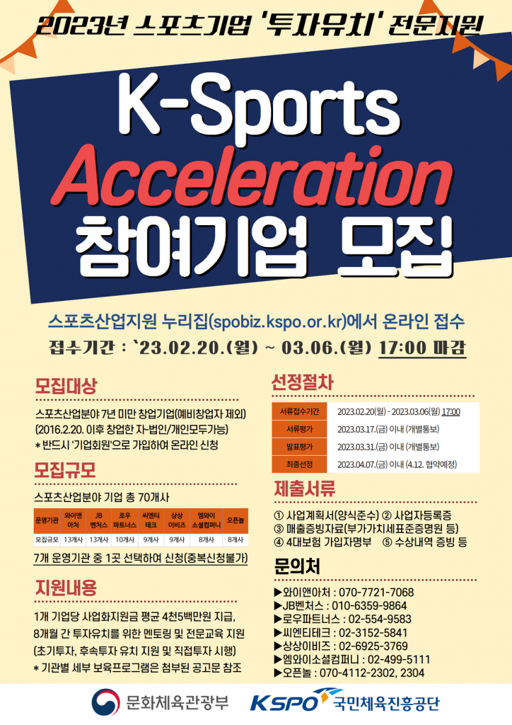 국민체육진흥공단 스포츠기업 투자전문 지원 프로그램 참여기업 모집 플래텀