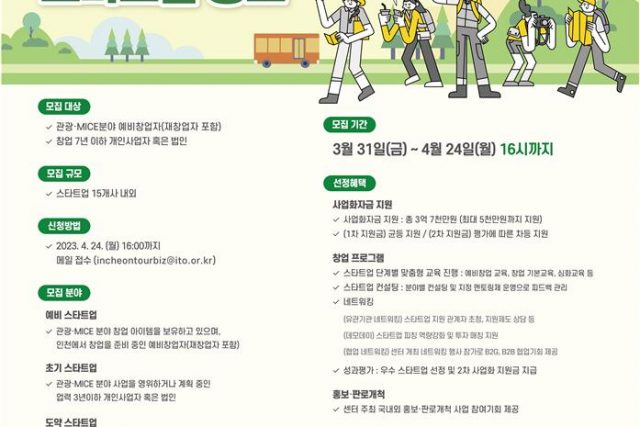 인천관광공사 2023 유망 관광 Mice 스타트업 모집 스타트업 스토리 플랫폼 플래텀platum