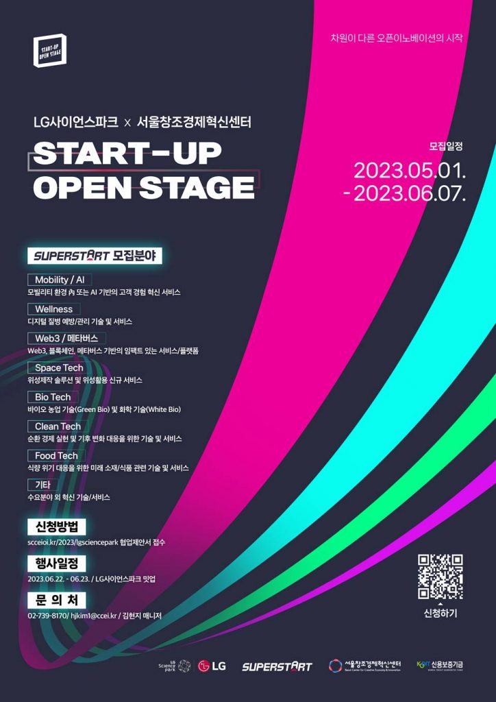 ‘2023 Lg사이언스파크 × 서울창조경제혁신센터 스타트업 오픈스테이지 밋업 참여 스타트업 모집 플래텀