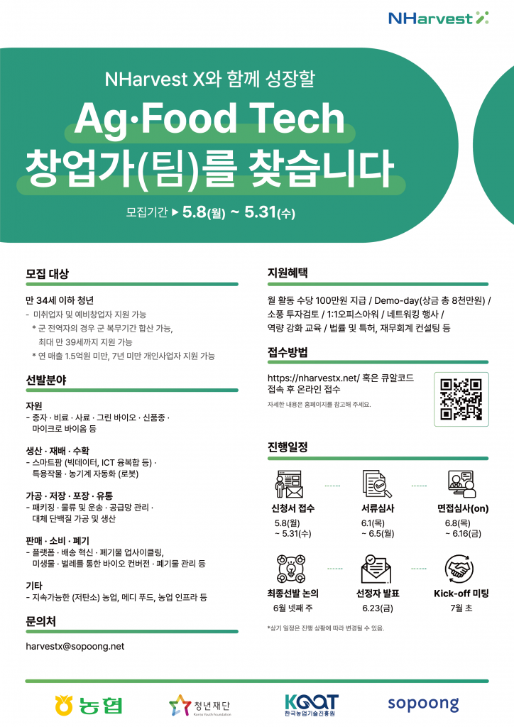 소풍벤처스 농식품 특화 액셀러레이팅 프로그램 ‘nharvest X 참여기업 모집 플래텀