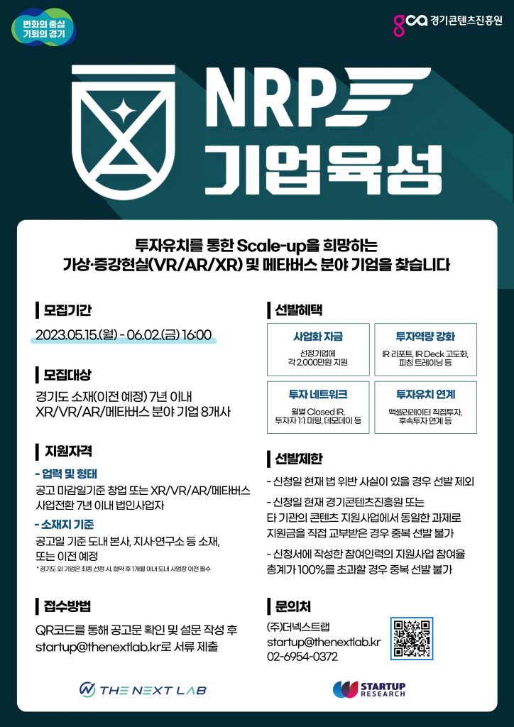더넥스트랩 ‘2023 Nrp 기업육성 액셀러레이팅 프로그램 참가 스타트업 모집 플래텀
