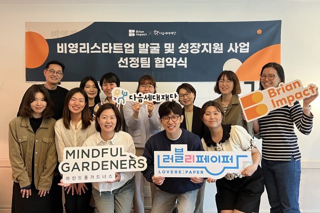다음세대재단 브라이언임팩트와 함께 기후위기 고령화 사회문제 해결에 도전하는 비영리스타트업 육성 시작 스타트업 스토리 플랫폼