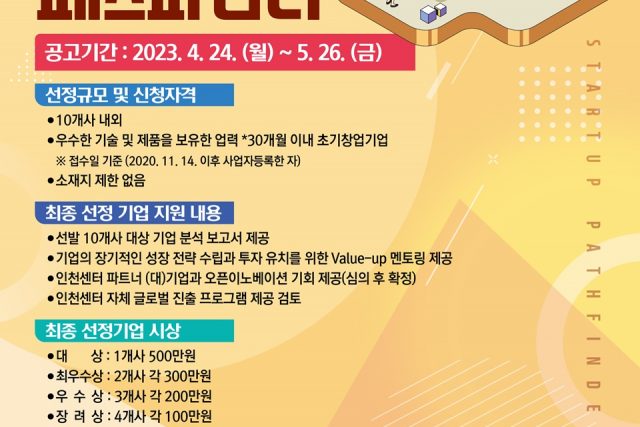 인천창경센터 2023 스타트업 패스파인더 프로그램 운영투자 연계부터 글로벌 진출까지 스타트업 스토리 플랫폼 플래텀