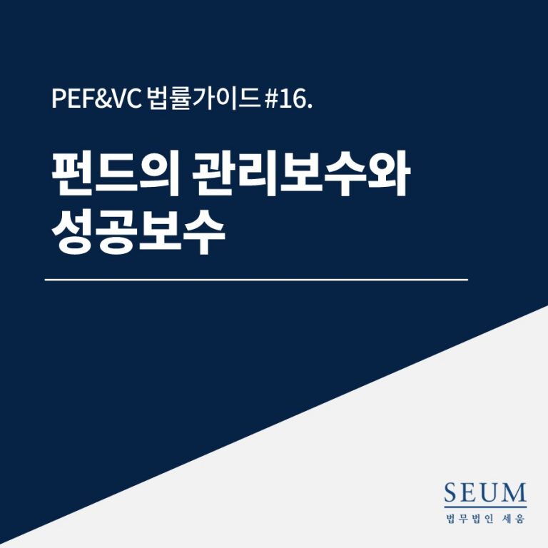 [변승규의 PEF & VC 법률가이드] #16. 펀드의 관리보수와 성공보수 - 플래텀
