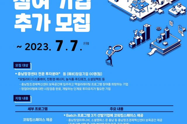충남창경 액셀러레이팅 배치 프로그램 참여기업 추가 모집 스타트업 스토리 플랫폼 플래텀platum