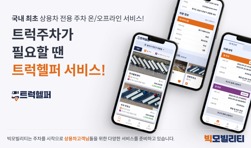 화물차 주차장 검색 플랫폼 ‘트럭헬퍼 운영사 빅모빌리티 본엔젤스로부터 시드 투자 유치 플래텀