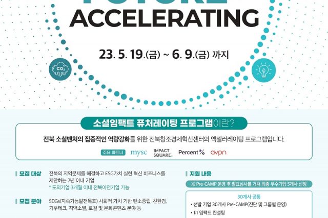 전북창조경제혁신센터 2023 소셜임팩트 퓨처레이팅 참여기업 모집 스타트업 스토리 플랫폼 플래텀platum