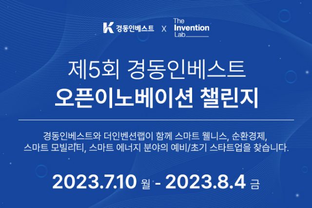 더인벤션랩 ‘제5회 경동인베스트 오픈이노베이션 챌린지참여 기업 모집 스타트업 스토리 플랫폼 플래텀platum
