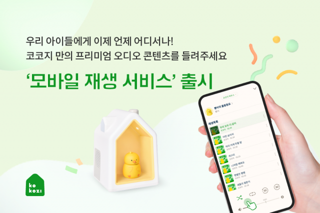 코코지 일상 속 오디오 경험 선사하는 ‘모바일 재생 서비스 앱 내 론칭 스타트업 스토리 플랫폼 플래텀platum