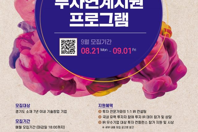 경기도경제과학진흥원 경기도 기술 창업기업 투자연계 지원 프로그램 4차 공모 스타트업 스토리 플랫폼 플래텀platum