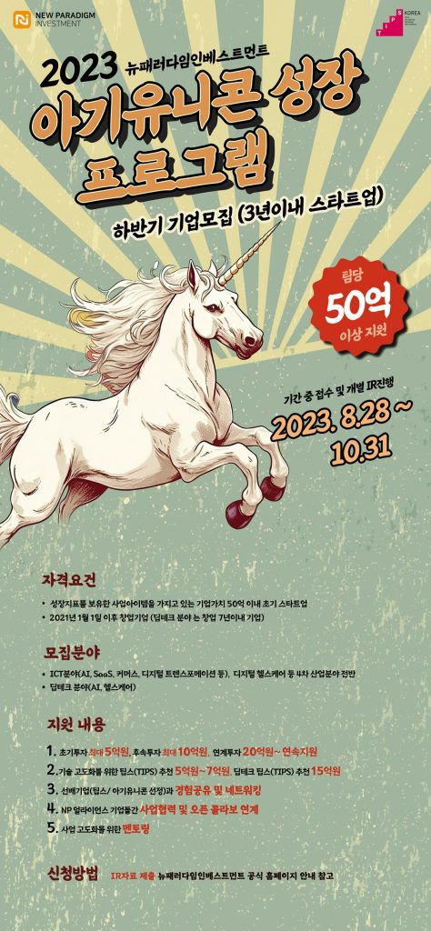 뉴패러다임인베스트먼트 2023 ‘np 아기유니콘 성장 프로그램 하반기 스타트업 공모 플래텀