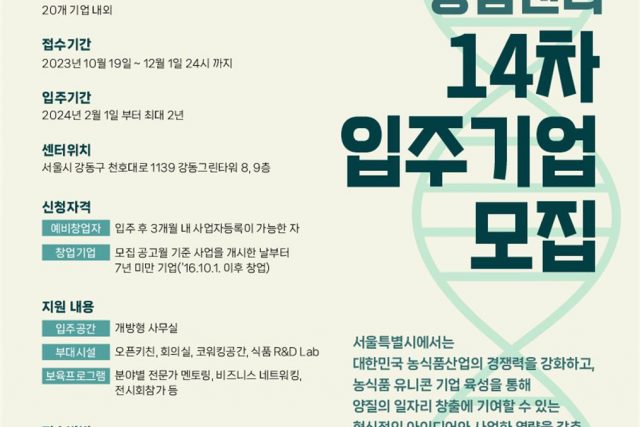 서울먹거리창업센터 14차 입주사 모집농식품 스타트업 육성 강화 스타트업 스토리 플랫폼 플래텀platum