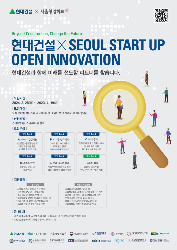 서울경제진흥원 현대건설 스마트 건설 분야의 혁신 스타트업 모집 플래텀