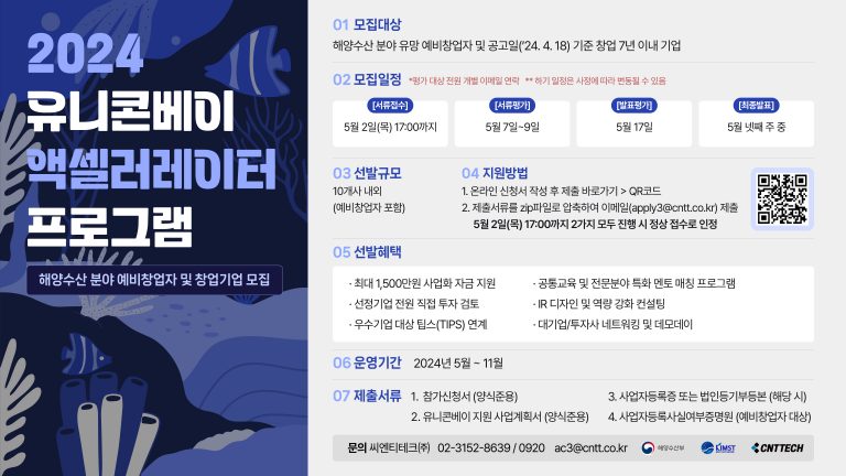 씨엔티테크 2024 유니콘베이 액셀러레이터 프로그램 해양수산 분야 예비창업자 및 창업기업 모집 플래텀