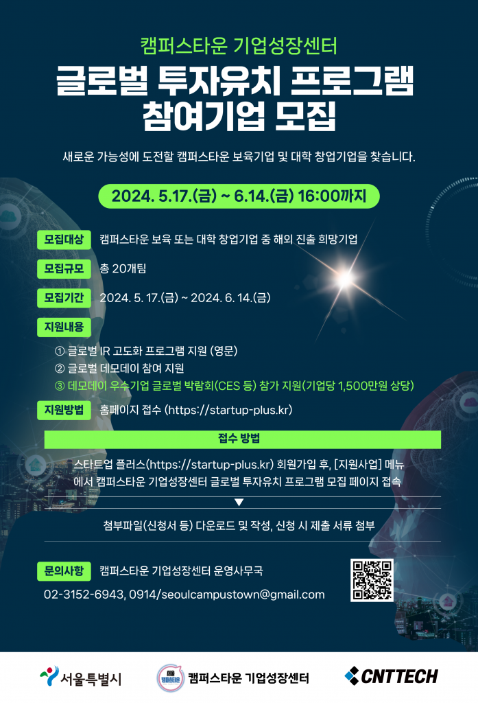 캠퍼스타운 기업성장센터 ‘글로벌 투자유치 프로그램 참여 기업 모집 플래텀