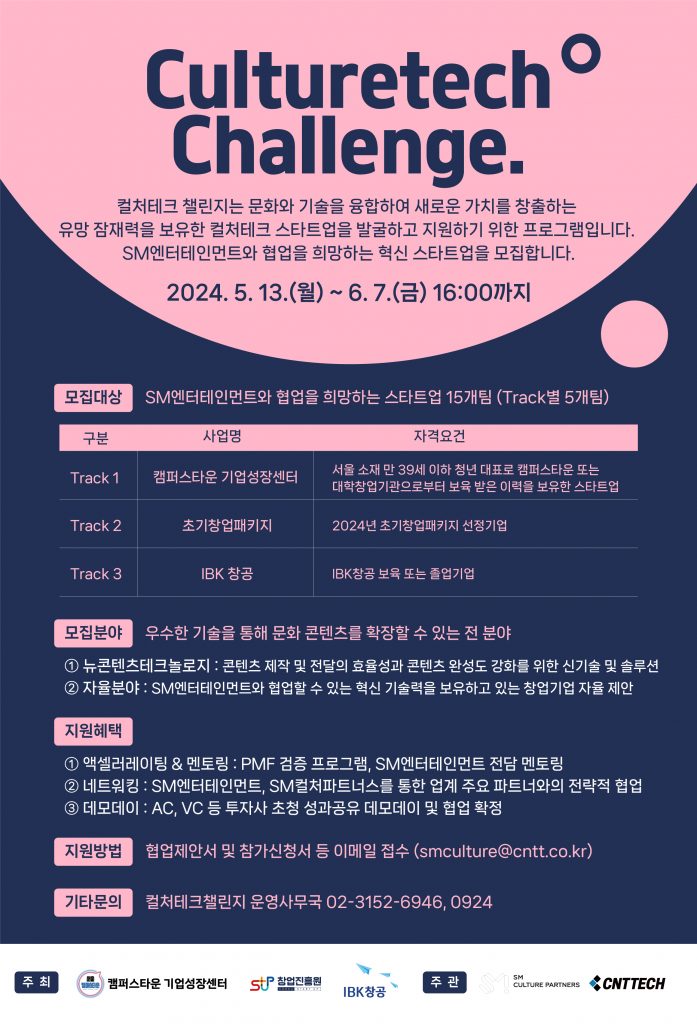 씨엔티테크 Sm컬처파트너스 컬처테크 챌린지 2기 스타트업 모집 플래텀