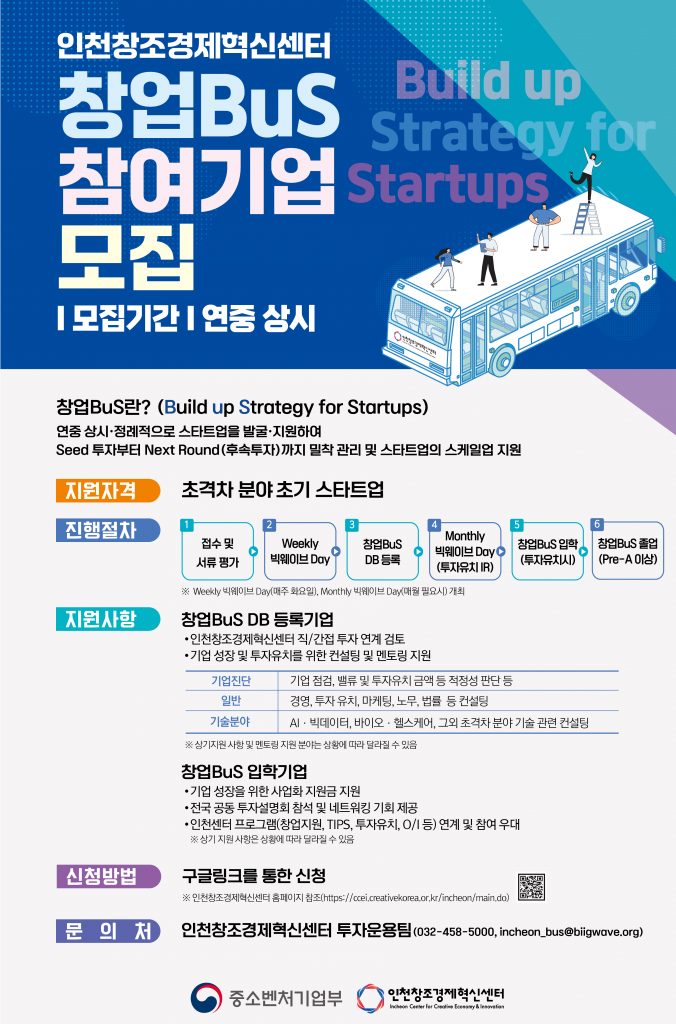 인천창조경제혁신센터 유망 스타트업 발굴 투자 연계하는 ‘창업 Bus 프로그램 추진 플래텀