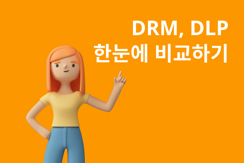 [구노하우92] 기업 정보 보호의 핵심! DRM과 DLP 한눈에 비교하기 - 플래텀