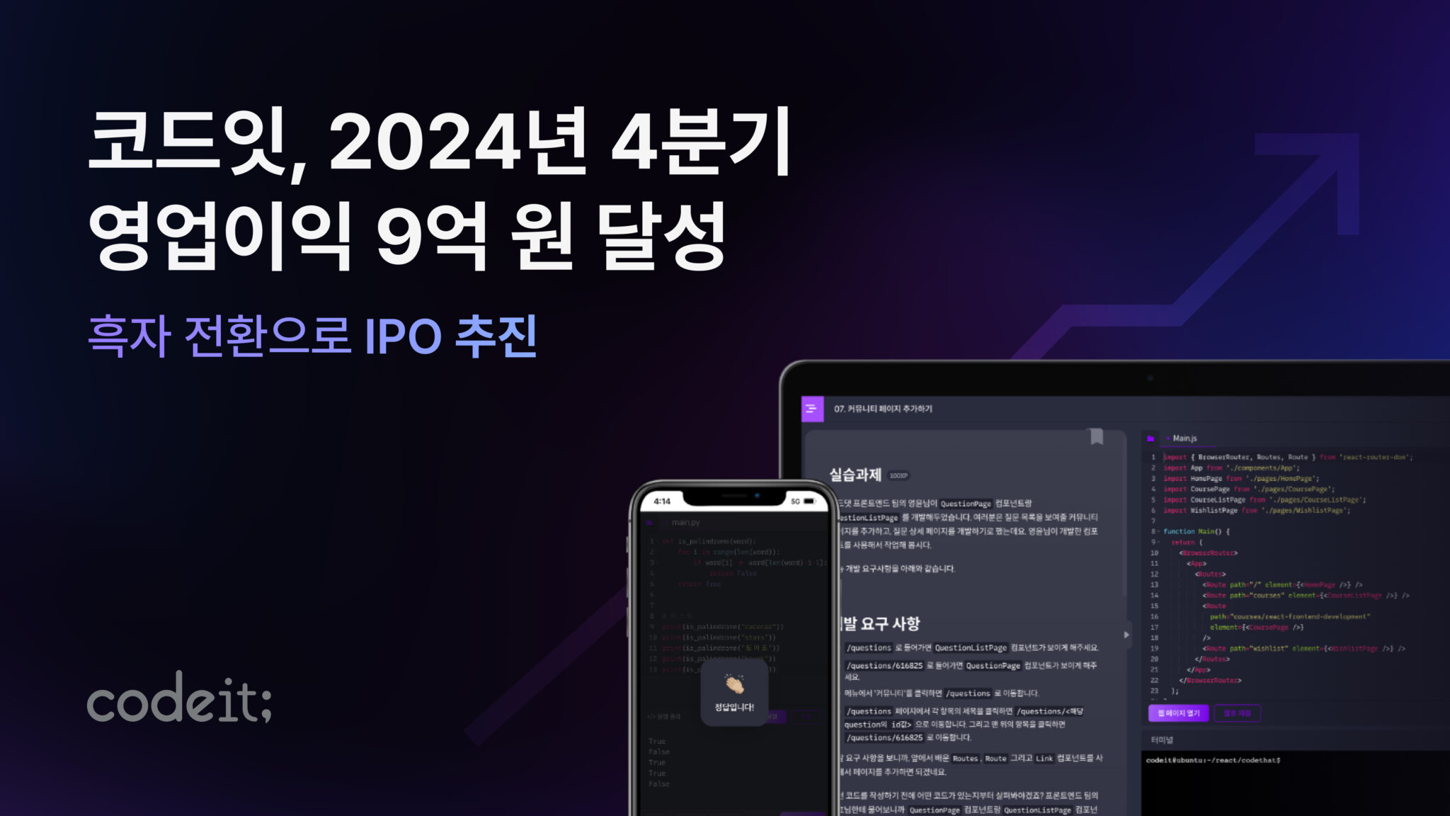 코드잇, 2024년 4분기 흑자전환… IPO 추진 - 플래텀