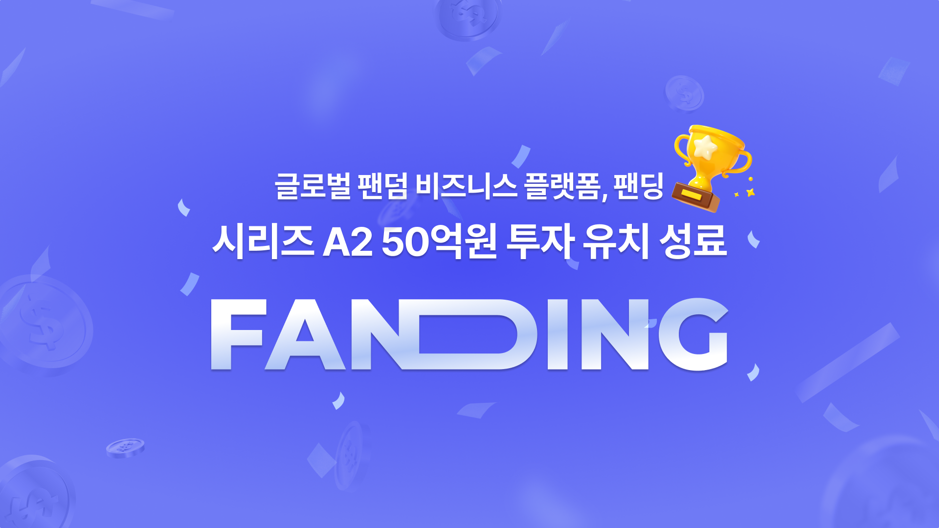 글로벌 팬덤 비즈니스 플랫폼 팬딩 50억 원 추가 투자 유치 플래텀