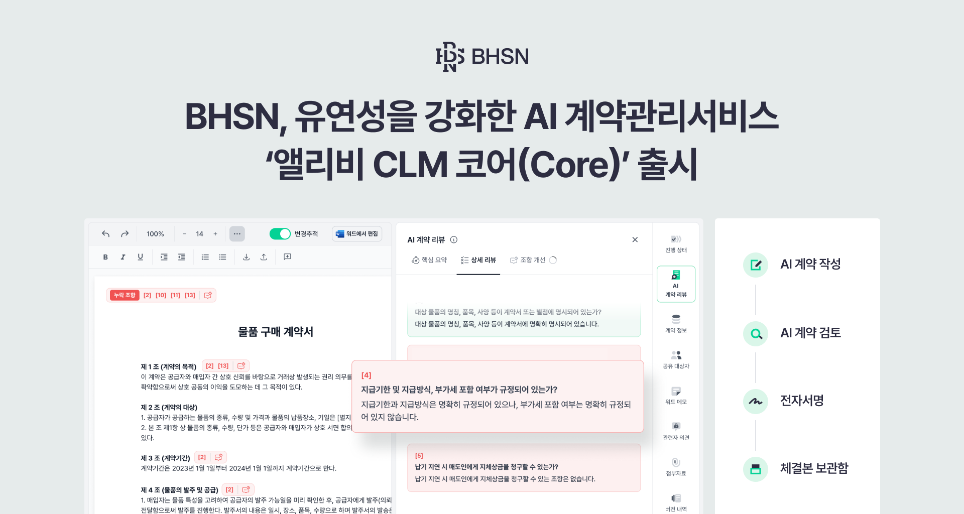 BHSN, 유연성 강화한 AI 계약관리 서비스 ‘앨리비 CLM 코어’ 론칭 - 플래텀