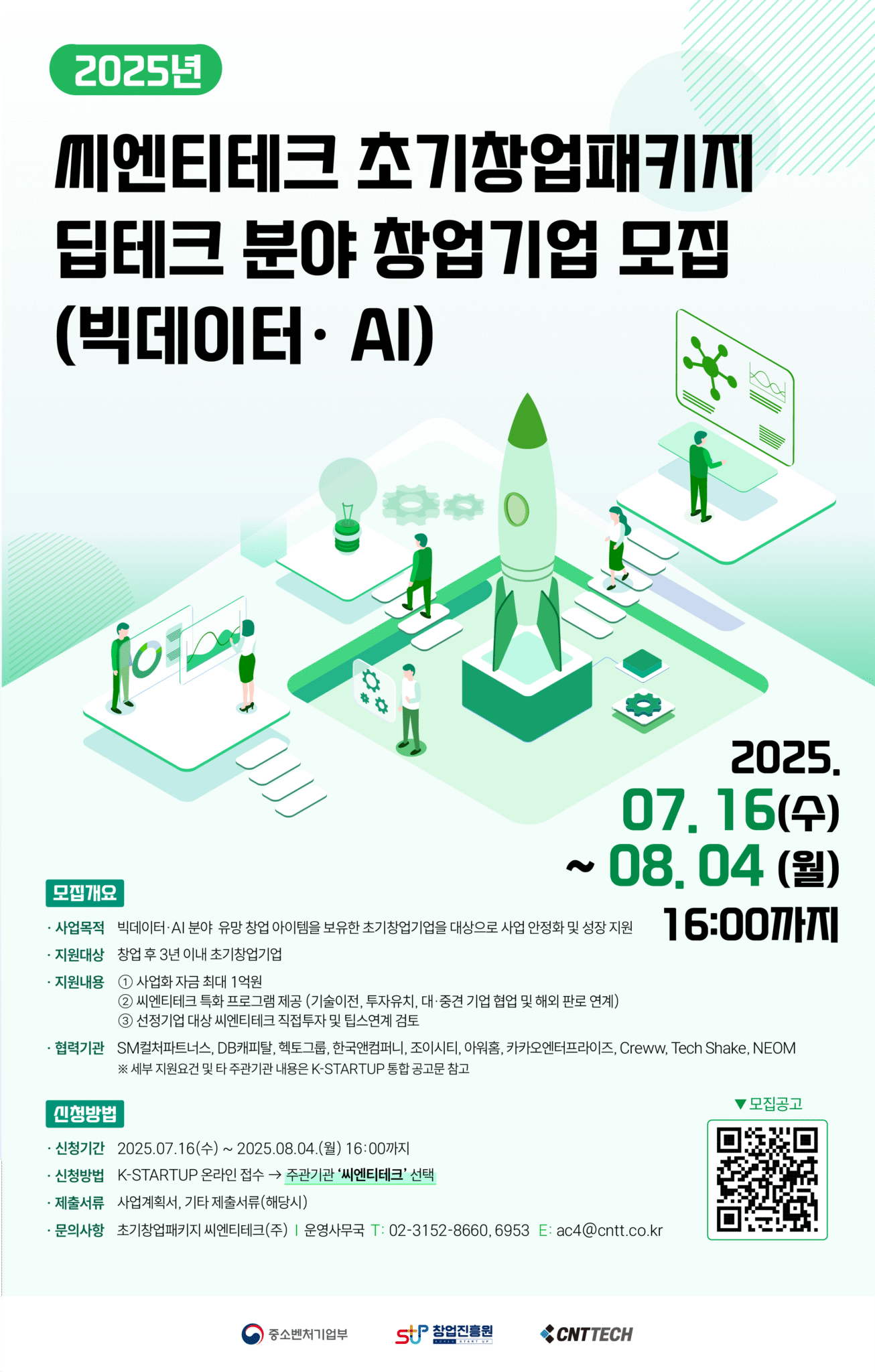 씨엔티테크 ‘2025년 초기창업패키지 딥테크 분야 유망 창업기업 모집 플래텀