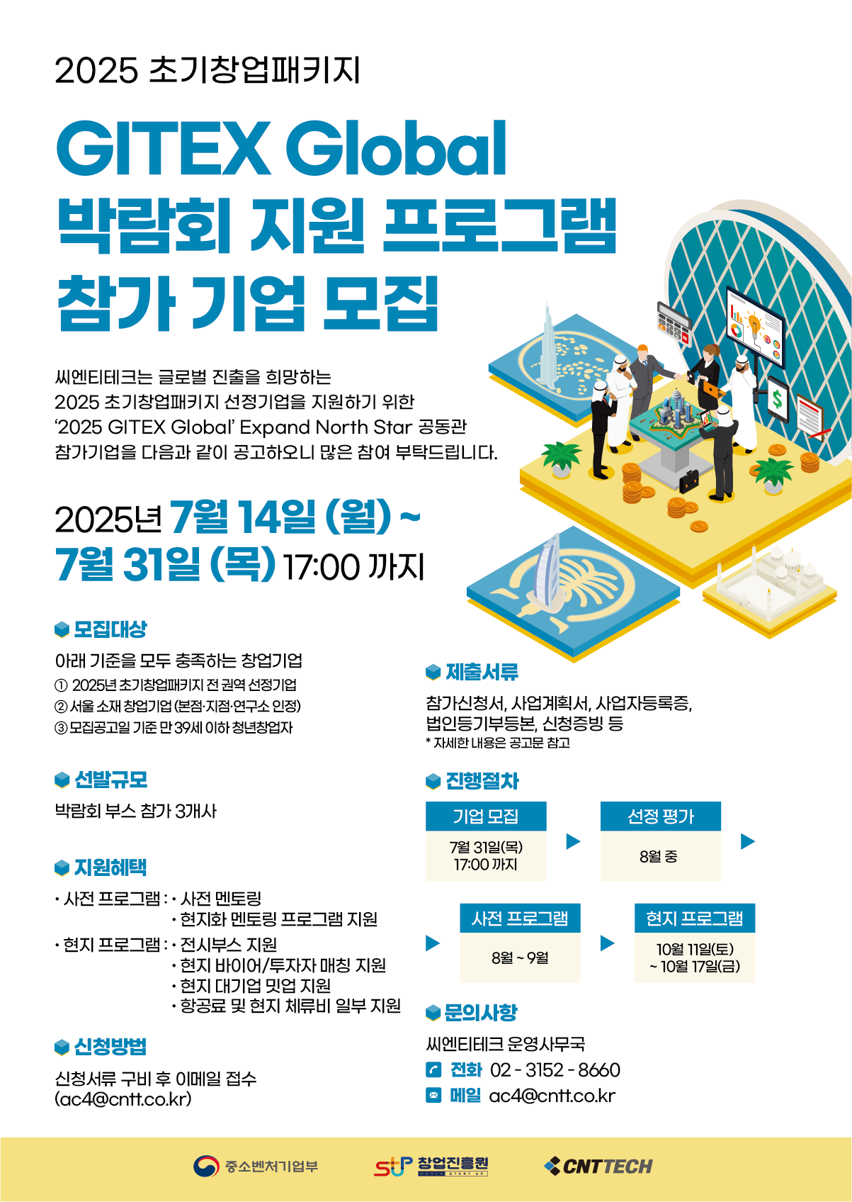초기창업패키지 선정기업 대상씨엔티테크 두바이 박람회 참가 지원 플래텀