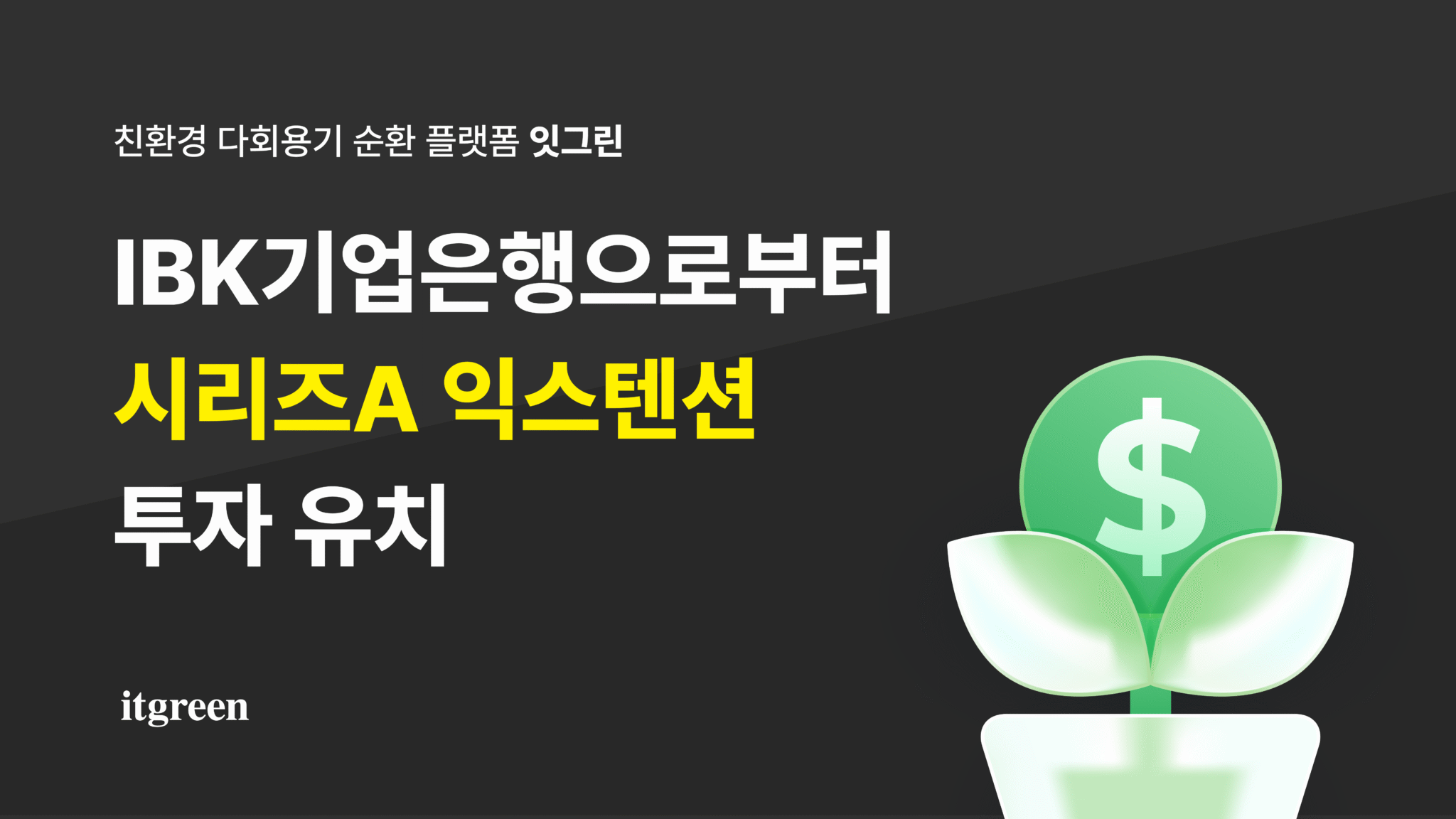 잇그린, IBK기업은행으로부터 시리즈A 익스텐션 투자 유치 - 플래텀