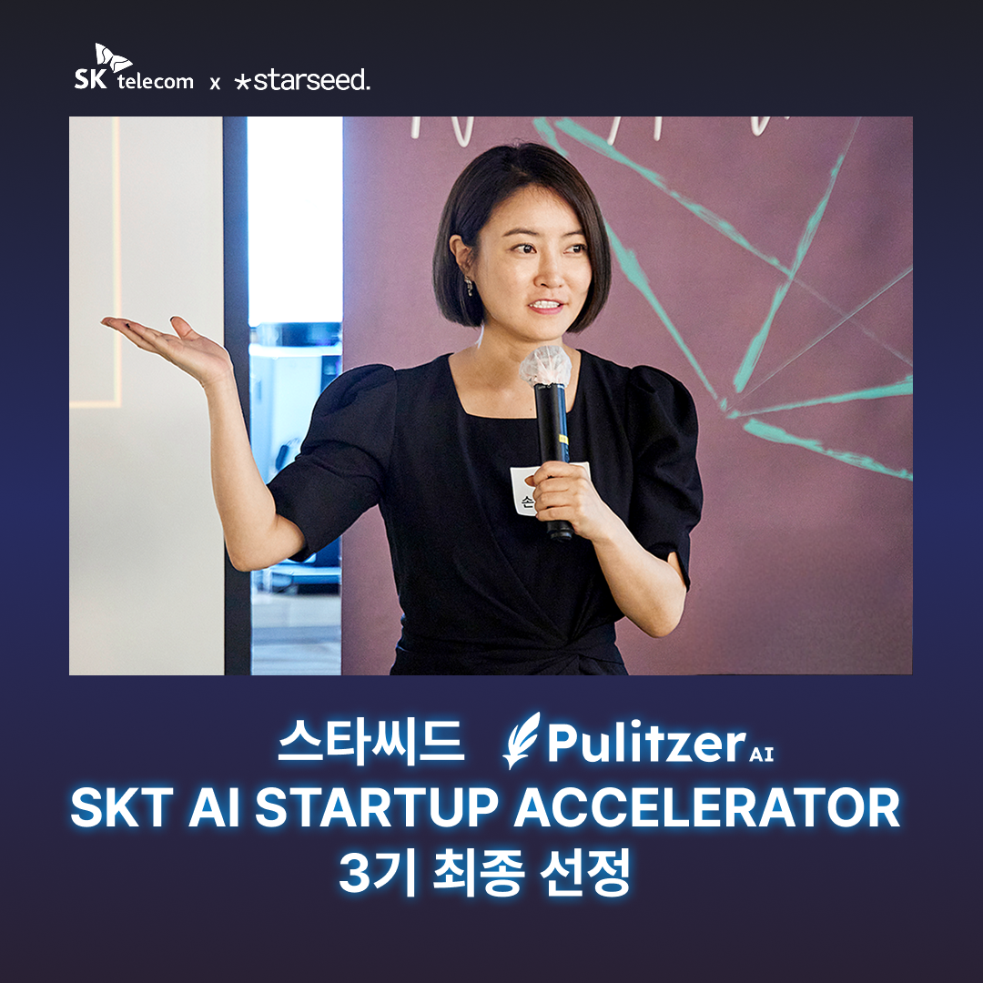 스타씨드 '퓰리처 AI', SKT 'AI 스타트업 엑셀러레이터 3기' 선정 - 플래텀