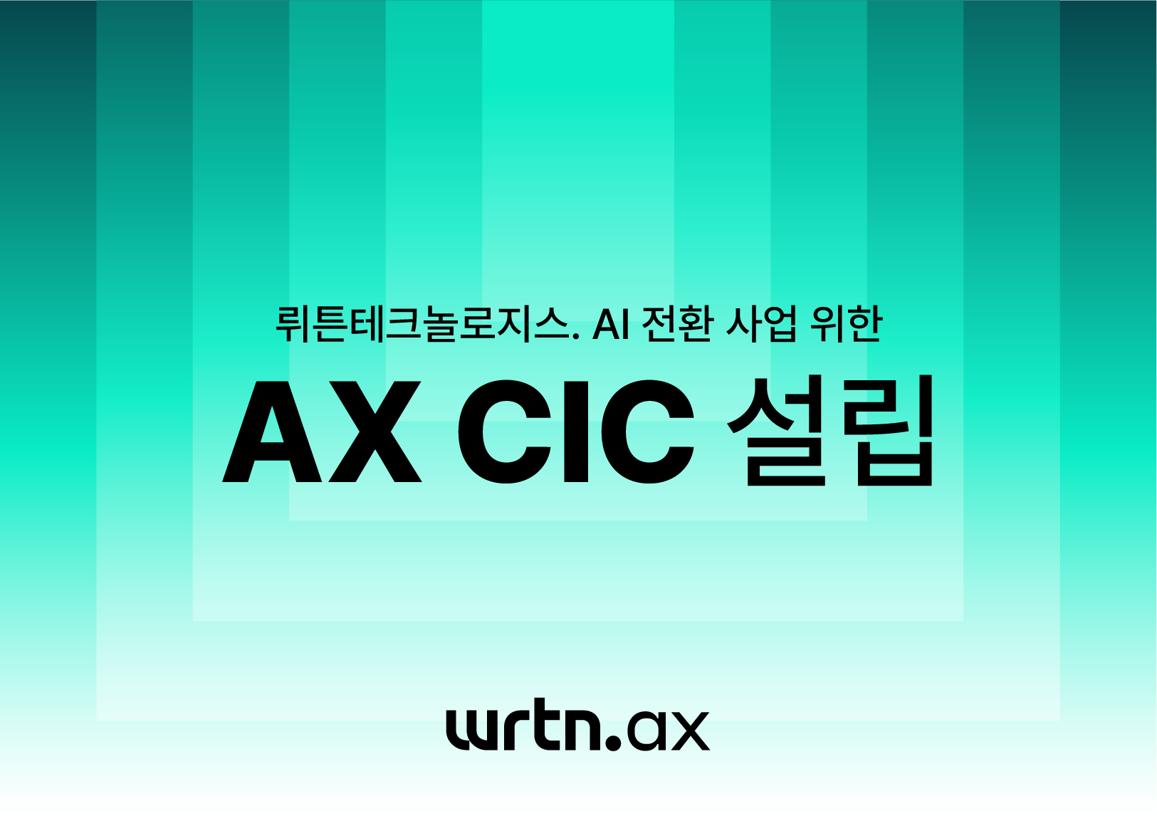 뤼튼, ‘AX CIC’ 설립… AI 전환 사업 본격 추진 - 플래텀