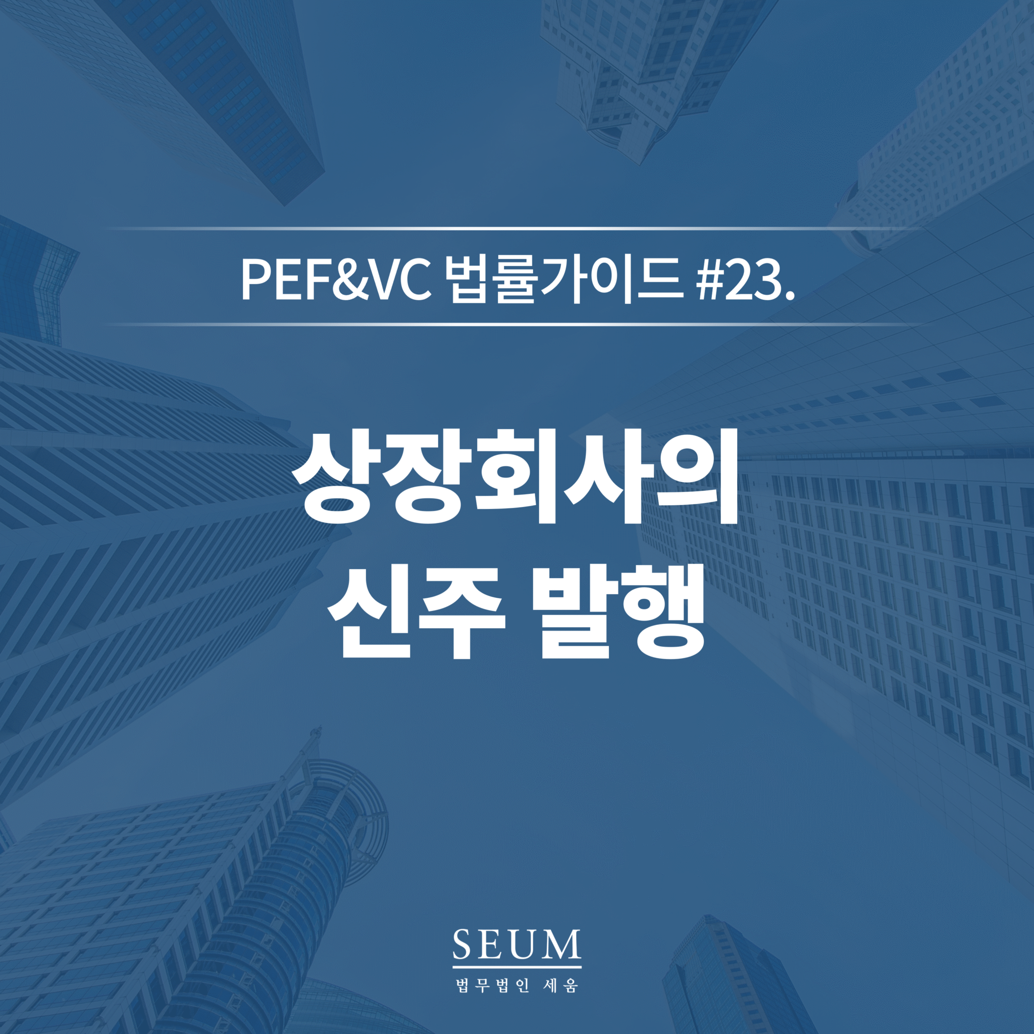 [변승규의 PEF & VC 법률가이드] #23. 상장회사의 신주 발행 - 플래텀